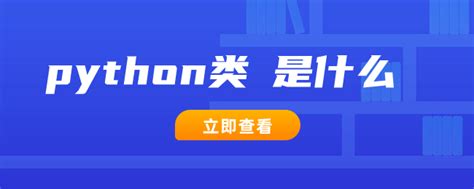后浪云python教程：python类 是什么 后浪云