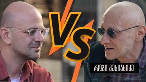 ნიკო ნერგაძე Vs რობი კუხიანიძე