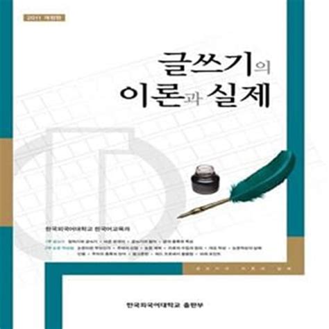 중고샵 2011 글쓰기의 이론과 실제 예스24