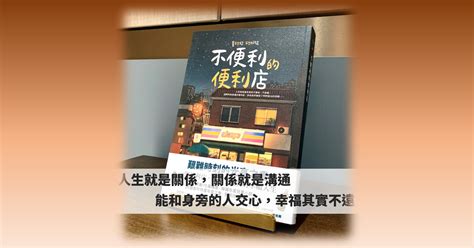閱讀分享：《不便利的便利店》｜方格子 Vocus