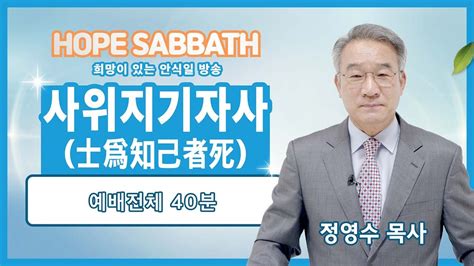 안식일예배 전체 사위지기자사士爲知己者死 정영수 목사 Youtube