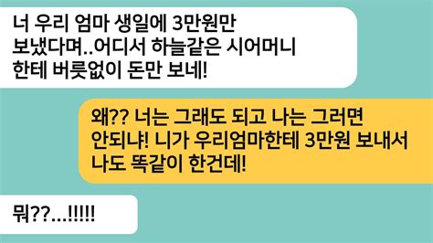 반전사연엄마 생일에 찾아뵙지도 않고 3만원 이체한 남편시모 생일에 내가 똑같이 하자 게거품을 무는데내로남불 끝판왕 남편놈 한방먹이는데 라디오드라마 사연라디오