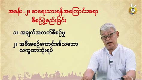 Grade 12 မြန်မာစာ အပိုင်း ၁ အပြောသင်ခန်းစာ ဒွါဒသမတန်း မြန်မာစာသင