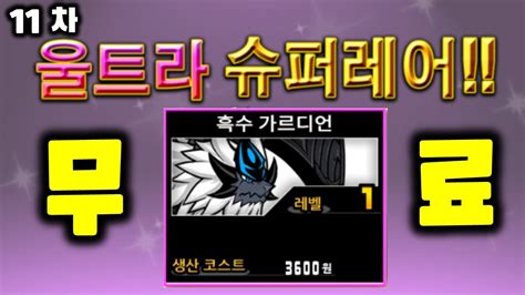 [냥코대전쟁] 블아 계정 기부 11차 Youtube