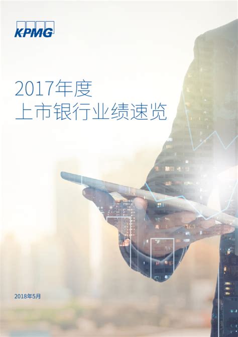 2017年度上市银行业绩速览