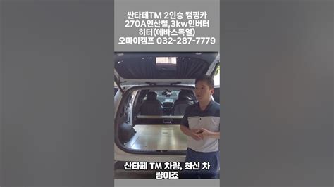 싼타페 Tm 차량을 캠핑카로 점점 새 차 무시동히터 캠핑카 Suv캠핑카 싼타페 Youtube