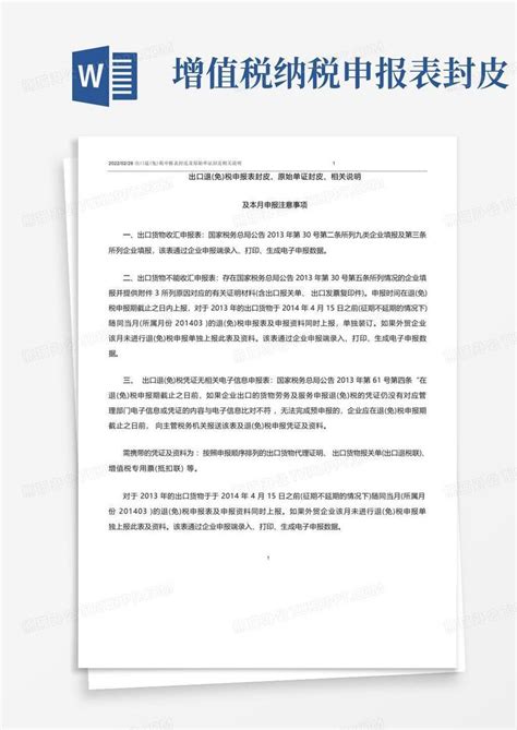 出口退 免 税申报表封皮及原始单证封皮相关说明Word模板下载 编号qkwoenwr 熊猫办公