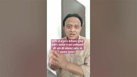 नागौर से हनुमान बेनीवाल चुनाव लड़ेंगे L कांग्रेस ने चार उम्मीदवार और