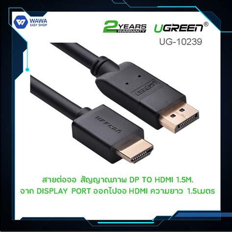 Ugreen 10239 สายต่อจอสัญญาณภาพจาก Displayport Male ไปจอ Hdmi Male ความ
