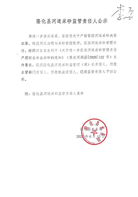 隆化县人民政府 公告公示 隆化县河道采砂监管责任人公示