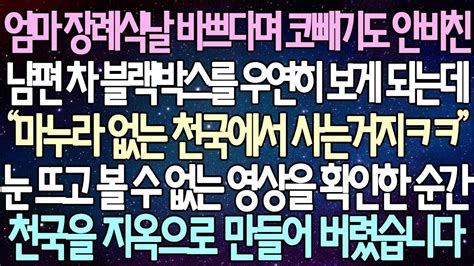 반전 사연 엄마 장례식날 바쁘다며 코빼기도 안비친 남편 차 블랙박스를 우연히 보게 되는데 눈 뜨고 볼 수 없는 영상을 확인한