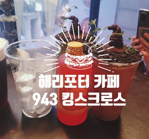 이색 테마 카페 홍대 해리포터 카페 943 킹스크로스 네이버 블로그