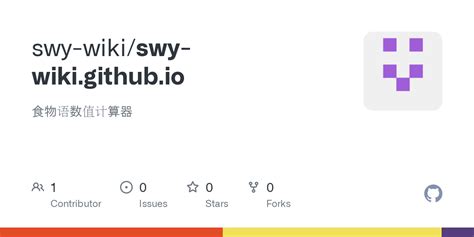 github swy wiki swy 食物语数值计算器