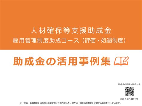 人材確保等支援助成金 雇用管理制度助成コース（評価・処遇制度） 助成金の活用事例集 労務ドットコム