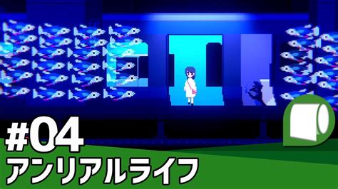 実況04【アンリアルライフ】じゃあ、お話の続きをはじめよっか。 Youtube