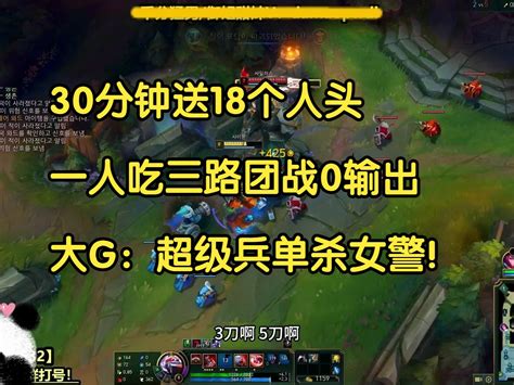 30分钟送18个人头，一人吃三路团战0输出，大g：超级兵单杀女警！ 我才是熊猫大g 我才是熊猫大g 哔哩哔哩视频