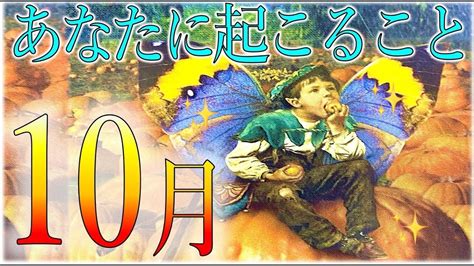 10月あなたに起こること🎃タロット＆オラクルカードリーディング Youtube