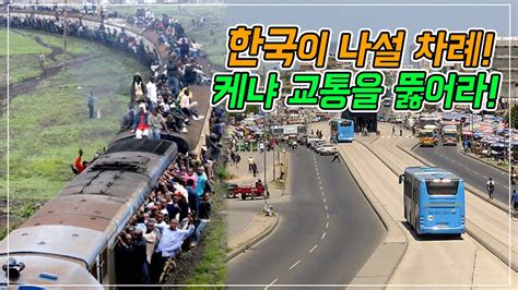 이제 K교통도 수출한다 700억 규모 한국식 버스전용도로 도입하는 케냐 나이로비 우간다 석유 송유관이 탄자니아를 지나가는