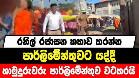 රනිල් රජාසන කතාව කරන්න පාර්ලිමේන්තුවට යද්දී හාමුදුරුවරු පාර්ලිමේන්තුව වටකරයි Youtube