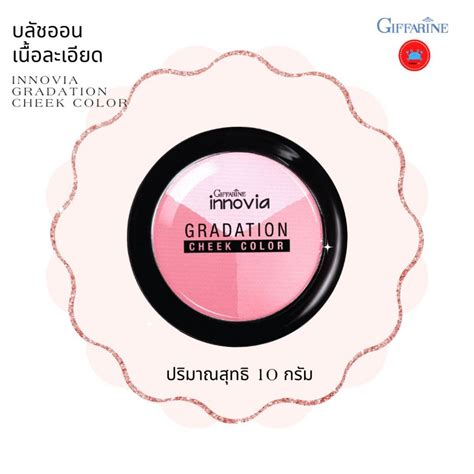 กิฟฟารีน อินโนเวีย เกรเดชั่น ชีค คัลเลอร์ Innovia Gradation Cheek Color บรัชออนปัดแก้ม เนื้อ