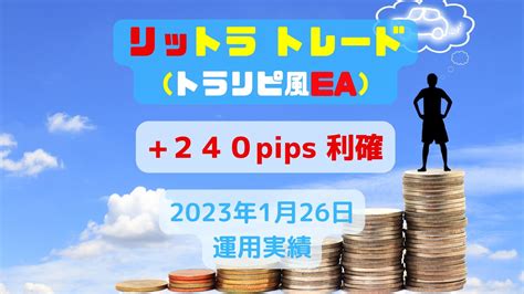 【トラリピea】「 240pips」1 26（木）米ドル円・クロス円（ポンド円・ユーロ円・オージー円）：リットラトレード（トラリピ風）eaの