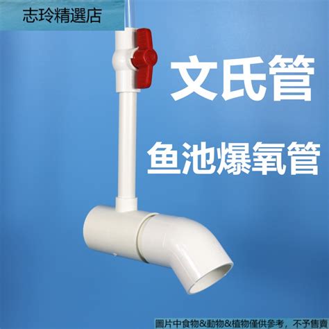 現貨魚池文氏增氧管爆氧管水產曝氧氣增氧炮大型錦鯉池加氧管出水管志玲水族館 蝦皮購物