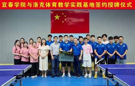 体育学院与洛克体育举行实践教学基地签约授牌仪式