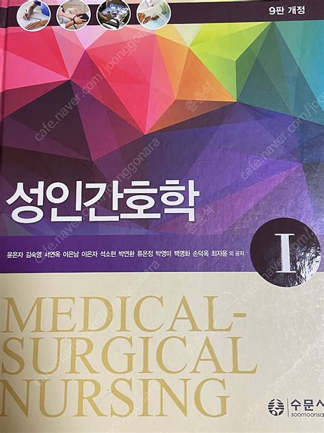 간호학과 전공책 수문사 성인간호학1 9판 학습교육 중고나라
