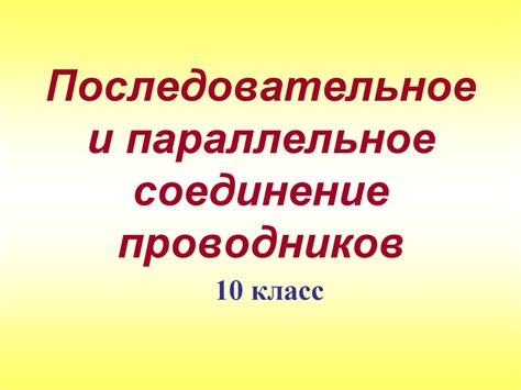 Последовательное и параллельное соединение проводников Online
