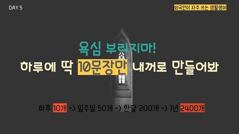 하루10문장완성 Day5 영어회화 문장을 알아야 영어가 들리기 시작한다 영어 10 문장이 내 것이 될 때까지 계속 들으세요 일상영어 영어공부 생활영어 흘려듣기