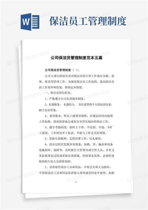 公司保洁员管理制度Word模板下载 熊猫办公
