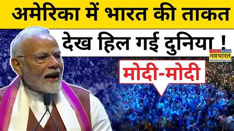 Pm Modi Speech In Us मोदी मोदी के नारों से गूंजा अमेरिका देख हिल गई