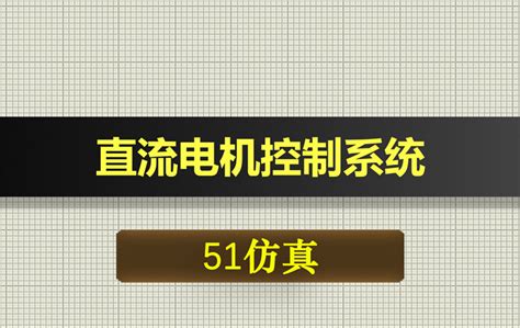 1049基于51单片机的直流电机控制系统proteus仿真 极寒钛商城