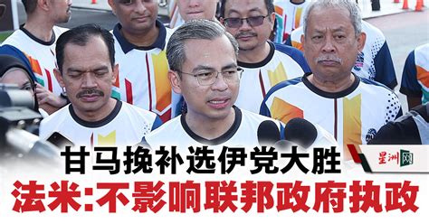 甘马挽补选伊党大胜 法米：不影响联邦政府执政 国内 即时国内