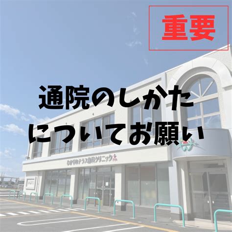 ひかりのテラス歯科クリニックプラスいわき市 おはようございます🌞 ひかりのテラス歯科クリニック＋です🦷 【 通院のしかたについてのお