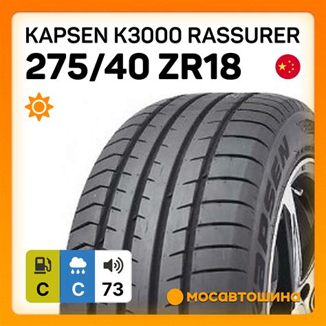 Шины Kapsen K3000 Rassurer 275/40 R18 103W XL