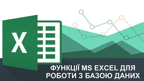 Функції Ms Excel для роботи з базою даних Dget Dsum Daverage Dcount