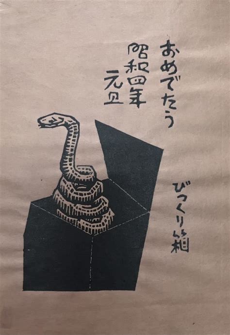 B24 平塚運一 木版画びっくり箱平塚運一木版画年賀状集 1985年制作 くちなし工房 紙に貼付 創作版画