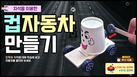 과학실험 자석을 이용한 컵 자동차 만들기 Youtube
