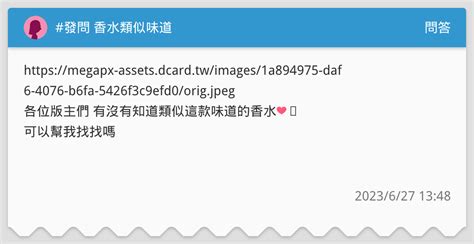 發問 香水類似味道 問答板 Dcard