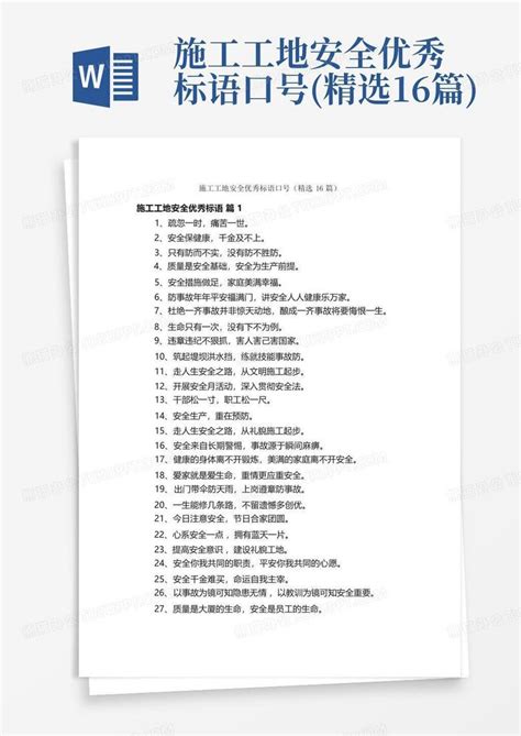 施工工地安全优秀标语口号精选16篇word模板下载编号ldrknrew熊猫办公
