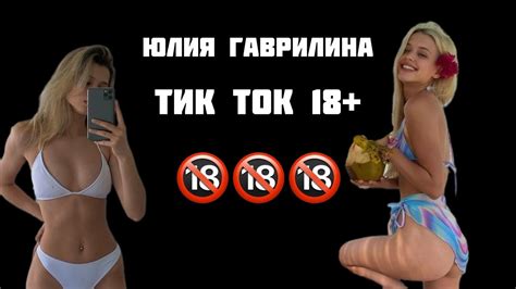 ГОРЯЧИЕ СЕКС ВИДЕО В ТИК ТОКЕ ОТ ЮЛИ ГАВРИЛИНОЙ ТВЕРК ОТ Гаврилиной