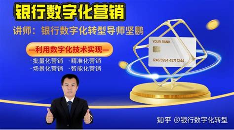 银行数字化转型导师坚鹏：银行数字化营销面临的5大痛点 知乎