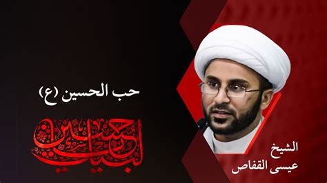 حب الحسين ع الشيخ عيسى القفاص 16 10 2015 Youtube