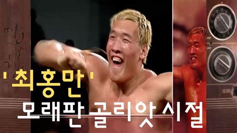 최홍만 모래판 골리앗 시절 [명불허전] Youtube