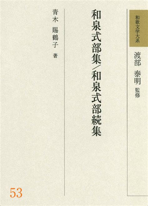 楽天ブックス 和歌文学大系53 和泉式部集 和泉式部続集 渡部 泰明 9784625424465 本