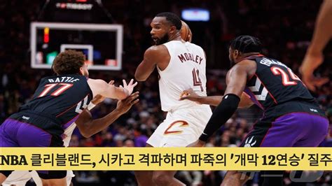 Nba 클리블랜드 시카고 격파하며 파죽의 개막 12연승 질주 Youtube