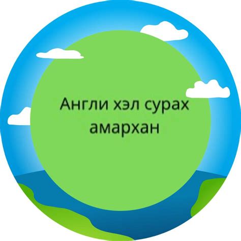 Англи хэл сурах амархан