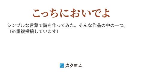 詩 よぶ（仲仁へび（旧：離久）） カクヨム
