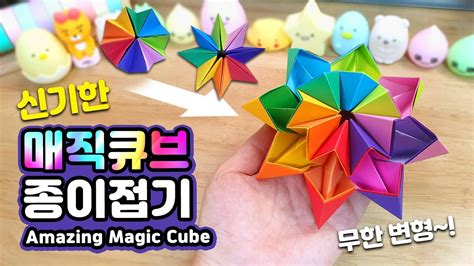 움직이는 신기한 매직 큐브 서클 만들기 🧊 무한 변신하는 움직이는 종이접기 Magic Cube Tutorial Youtube